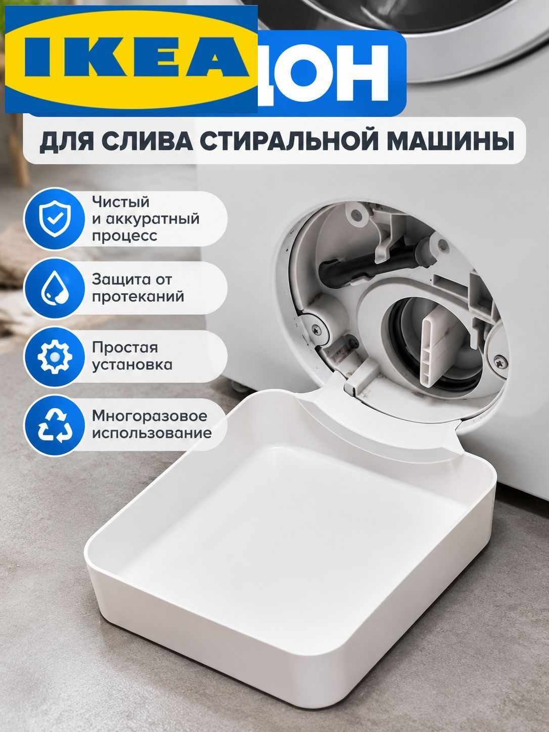 Качественный поддон слива для стиралки