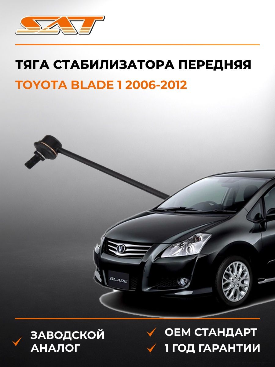 Тяга стабилизатора передняя SAT ST4882047010 Тойота Блейд 1 Toyota Blade 1 2006-2012