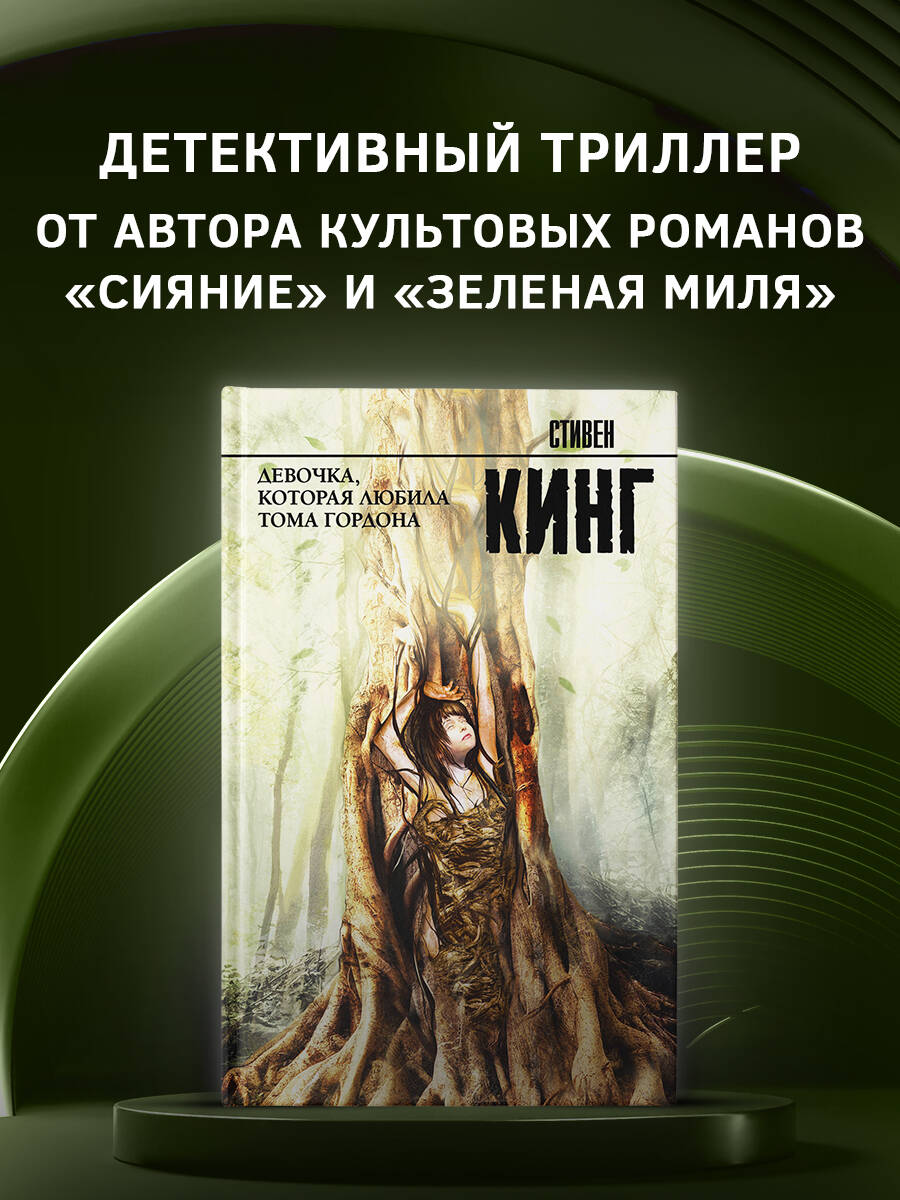 Девочка, которая любила Тома Гордона Стивен Кинг