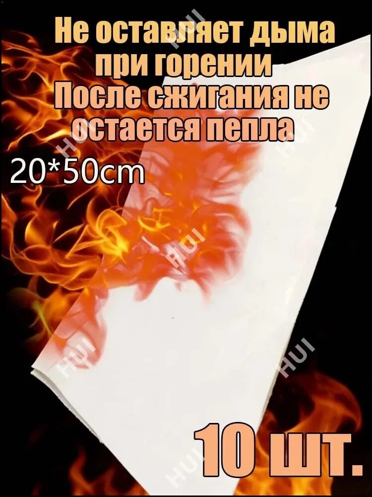 Бумага для фокусов Пиробумага 10 шт, тортов и волшебной палочки (20см х 50см)