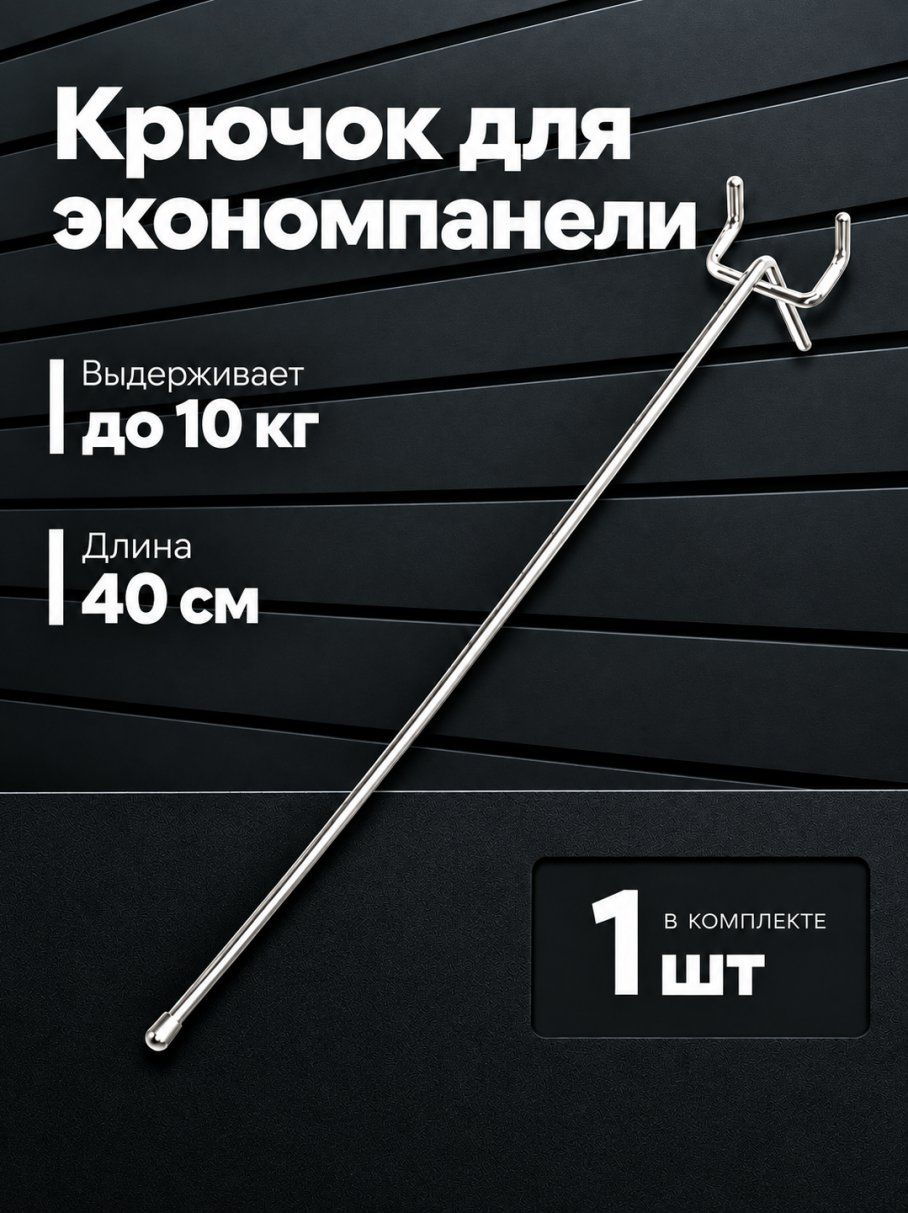 Одинарный крючок для перфопанели, полезная длина 400 мм, КОЦ 400-5, 1 шт.