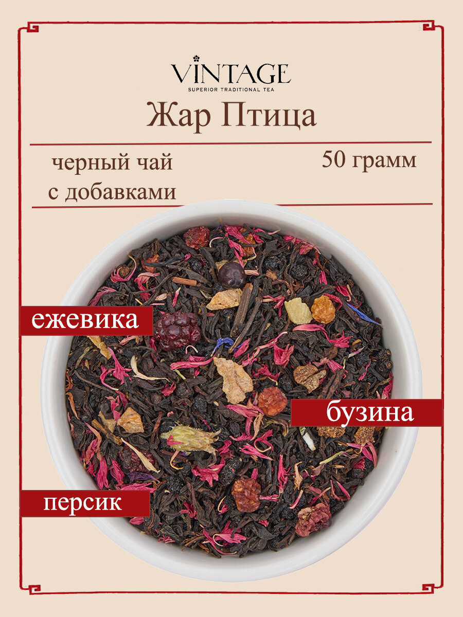Чёрный чай Ассам Винтаж Жар-Птица с кусочками персика, бузиной, рябиной, ежевикой, ягодами можжевельника и красным васильком ароматизированный листовой рассыпной 50 грамм