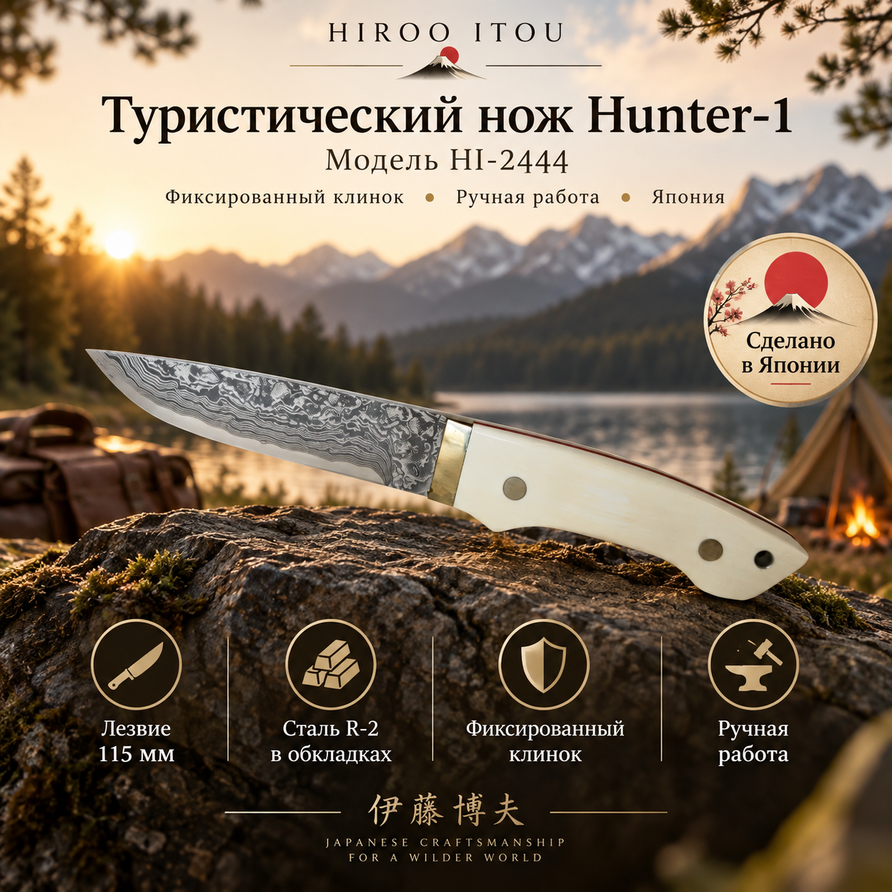 Нож туристический Hiroo Itou "Hunter-1" (HI-2444) с фиксированным клинком, лезвие 115 мм, cталь R-2 в обкладках, Япония