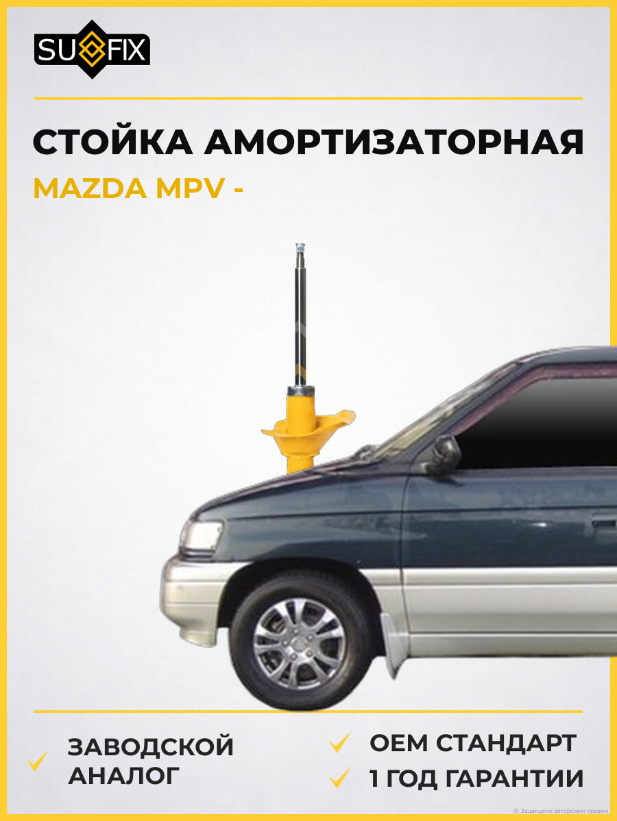 Стойка амортизаторная SUFIX SU1444 Мазда MPV MAZDA MPV