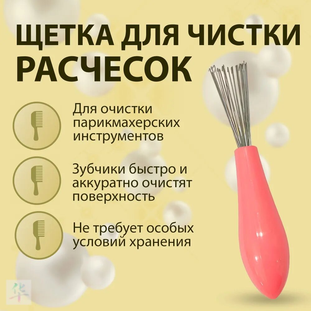 Щетка для чистки расчесок и брашингов, очиститель от волос