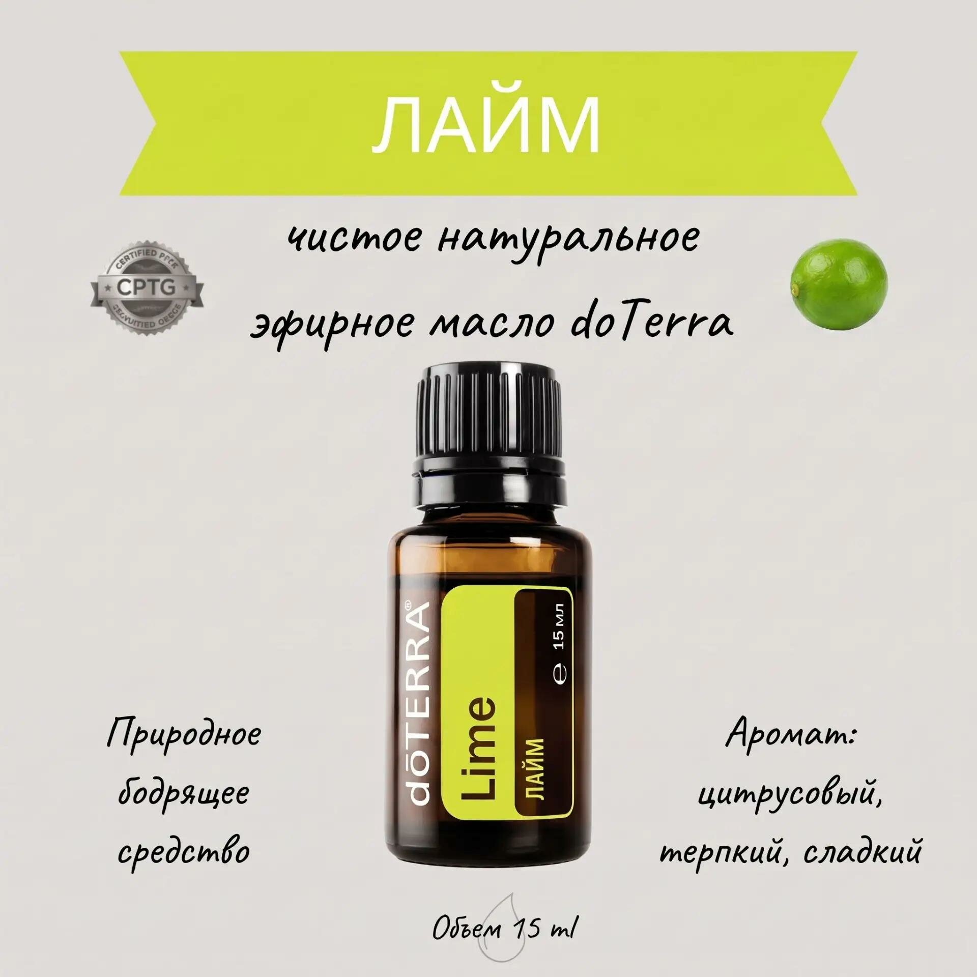 Эфирное масло doTERRA Лайм, органическое натуральное 100%, 15 мл