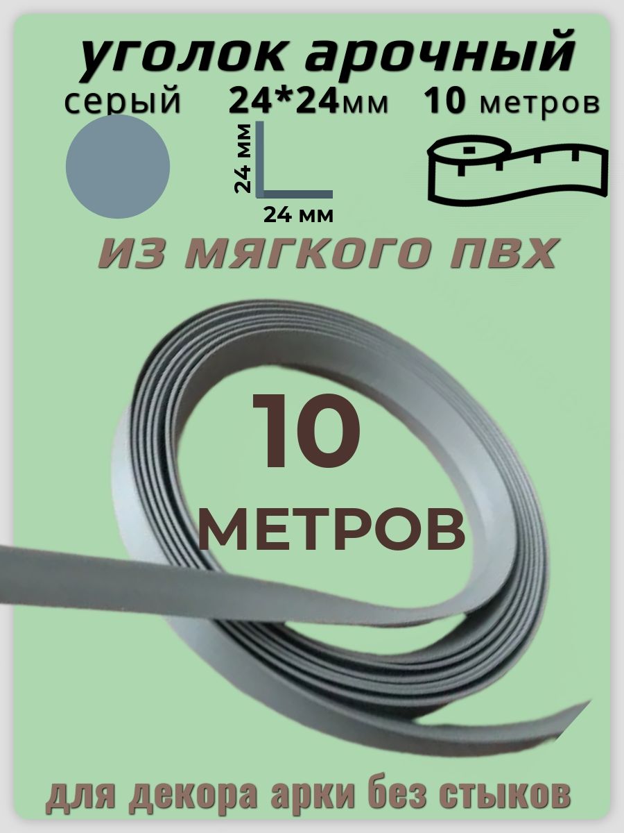 Уголок арочный 24*24 ПВХ серый 10 метров в рулоне