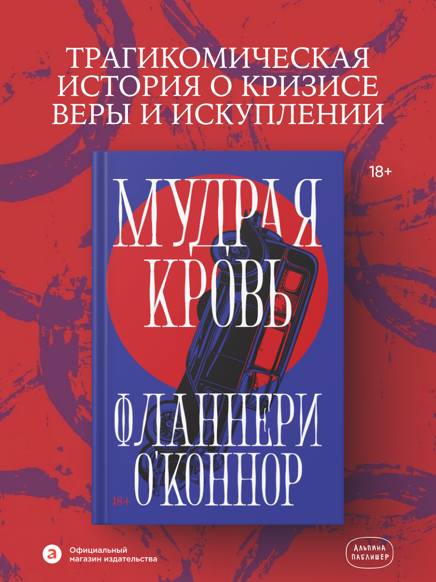 Книга "Мудрая кровь" / Классическая литература / О'Коннор Фланнери / Издательство: Альпина. Проза