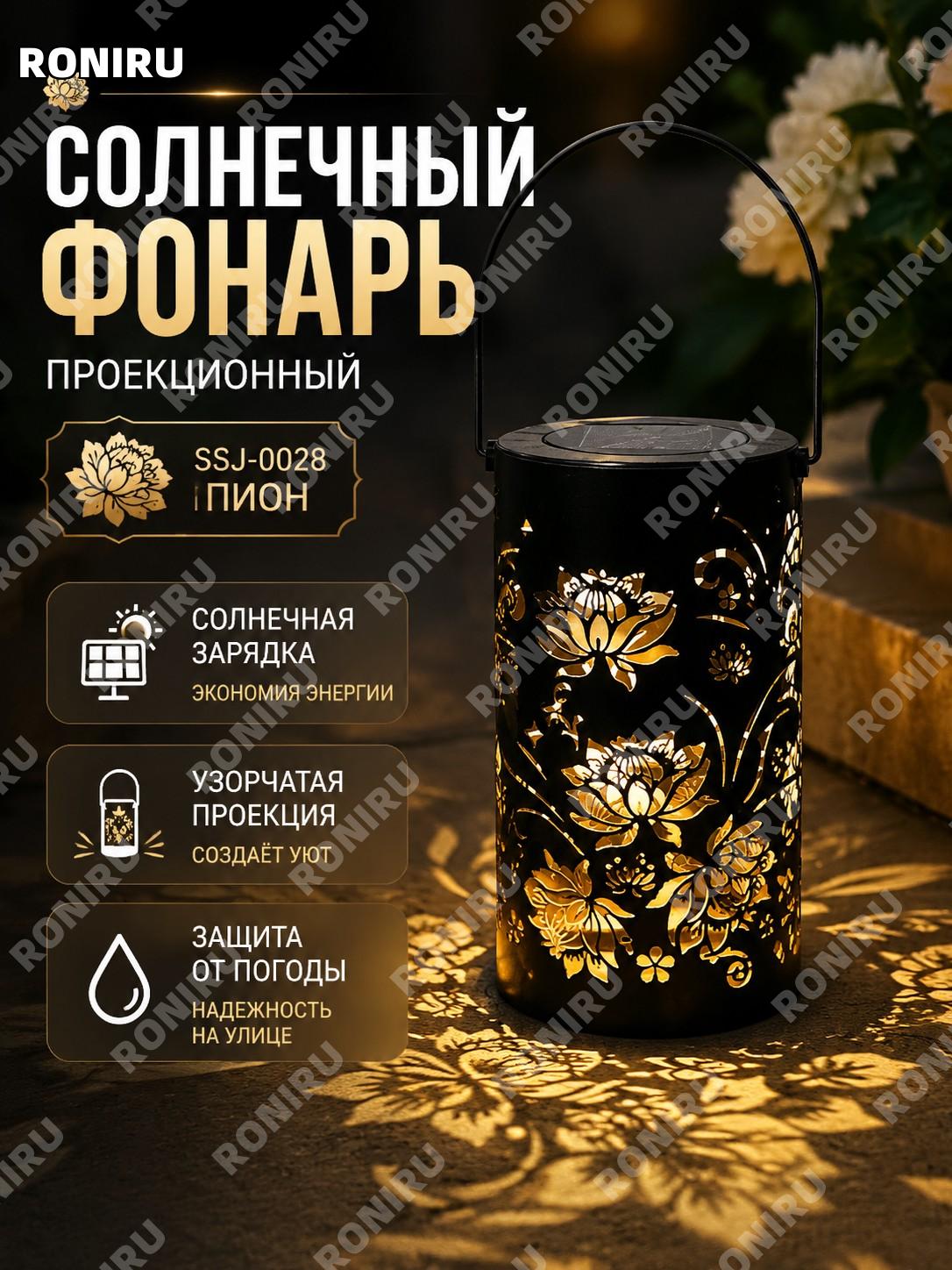 Светильник SSJ-0028 «Пион» цилиндрический, солнечная лампа с проекцией для сада и двора, декоративный фонарь дома