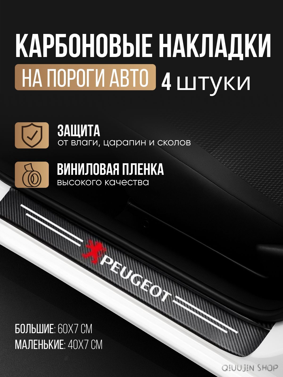 Накладка на автомобиль на пороги, 4 шт.