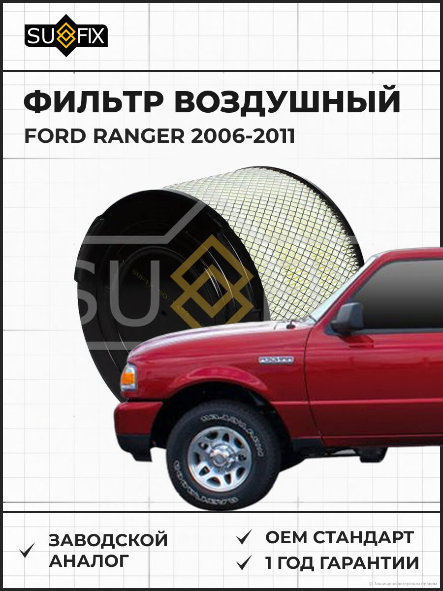 Фильтр воздушный SUFIX SO1493 Форд Рейнджер FORD RANGER 2006-2011