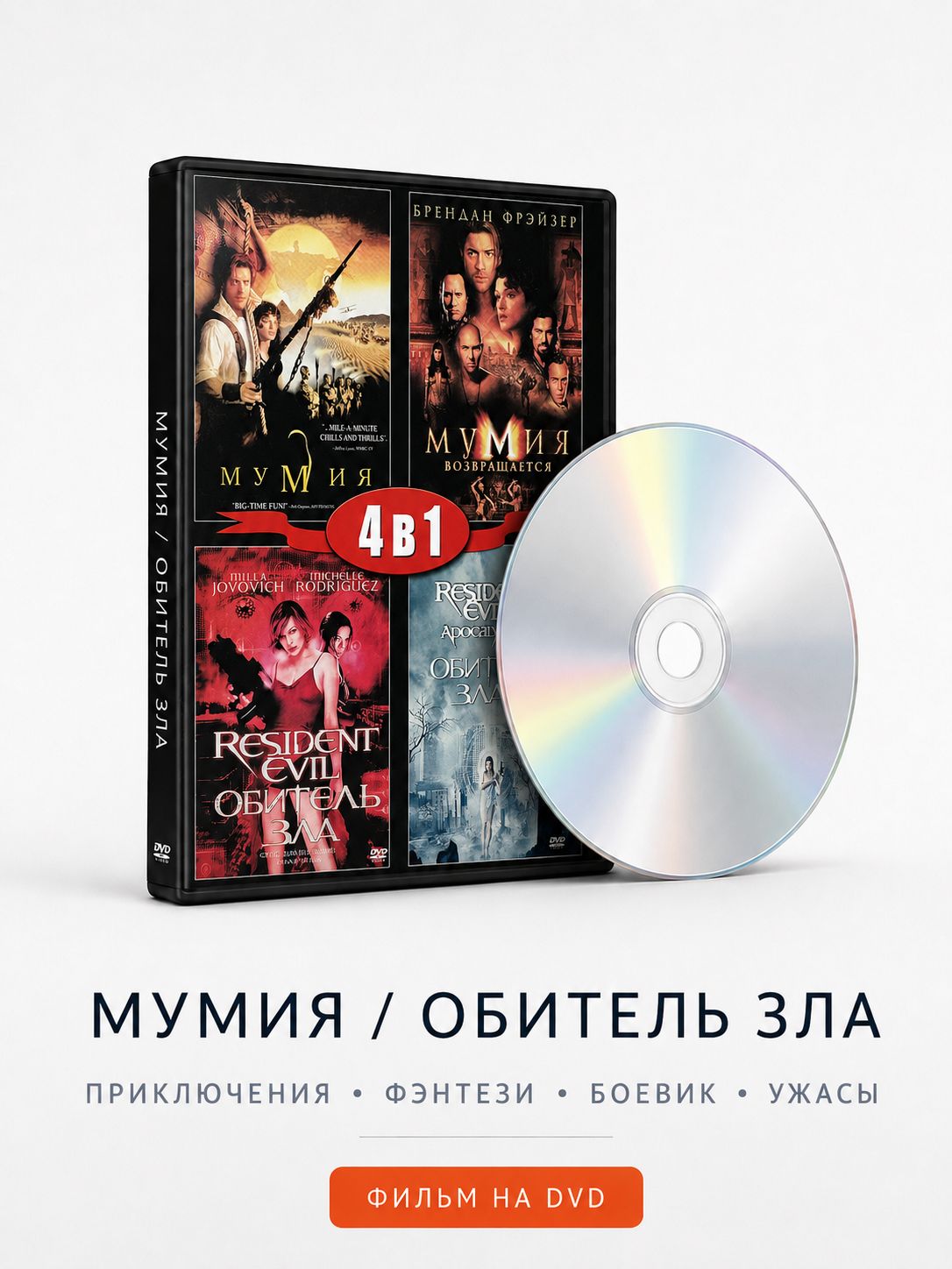 Мумия / Обитель зла