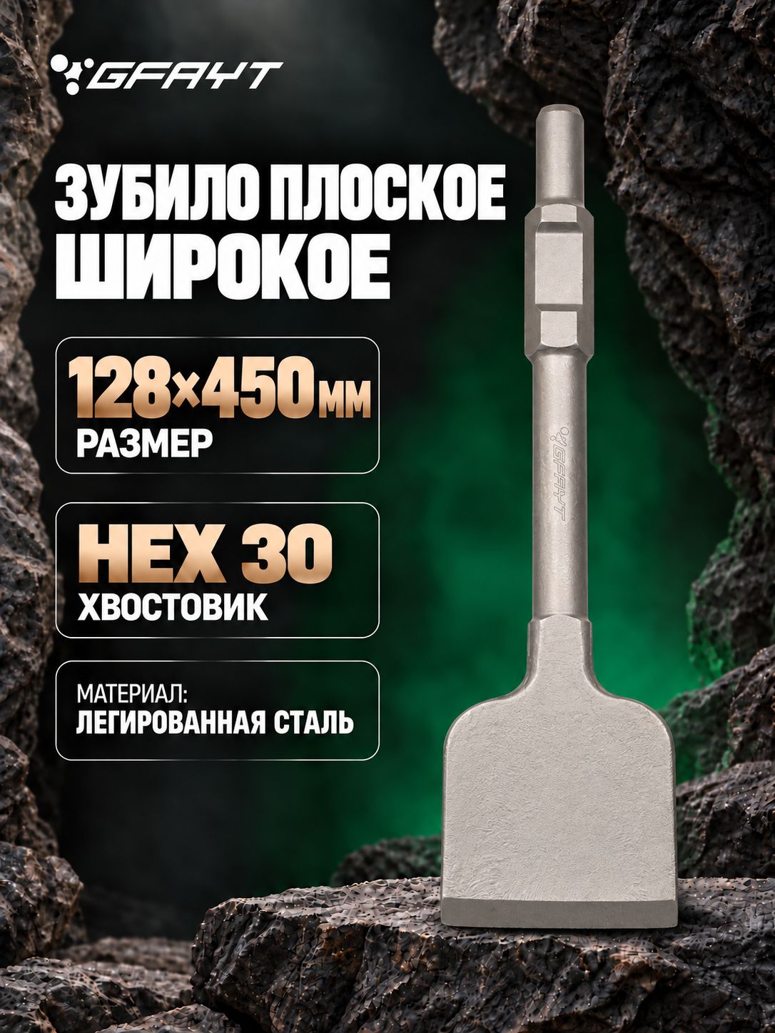 Зубило плоское широкое 128х450 мм для отбойного молотока HEX 30 GFAYT