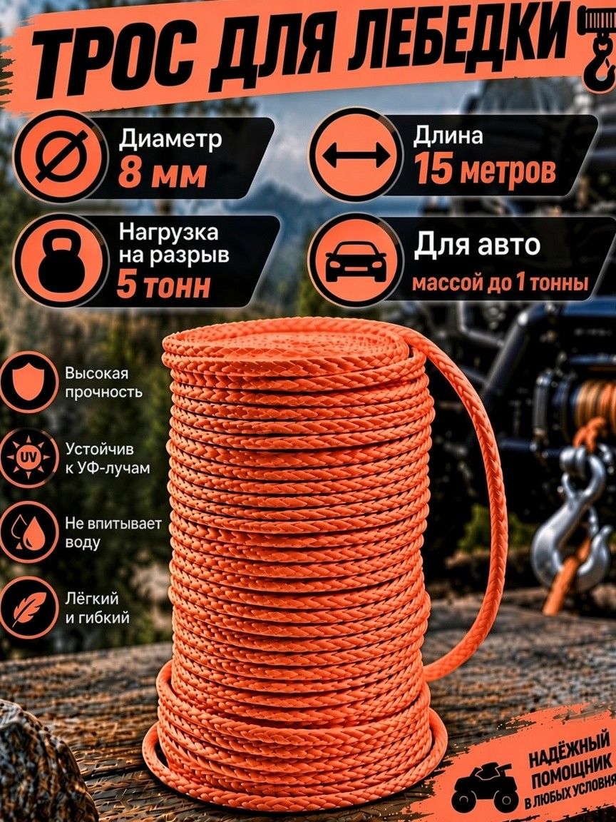 Трос для лебедки диаметр 8 мм, длина 15 метров.