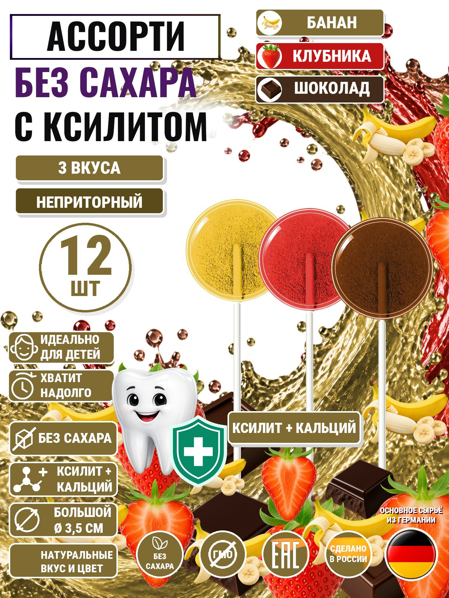 Леденцы на палочке с ксилитом без сахара Есин 12шт: банан 4шт, клубника 4шт, шоколад 4шт