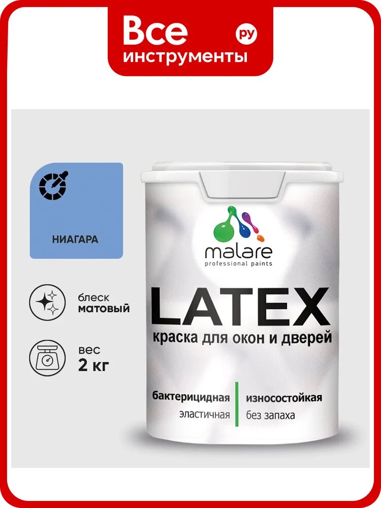 Акриловая краска для дверей и окон Latex по дереву с антисептическим эффектом, моющаяся, без запаха матовая, матовая MALARE ниагара, 2 кг. КЛТКСАНИАМ0200