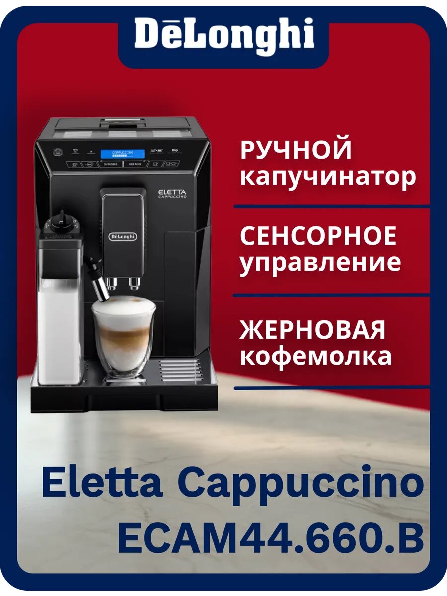 Кофемашина DeLonghi Eletta Cappuccino ECAM 44.660 B