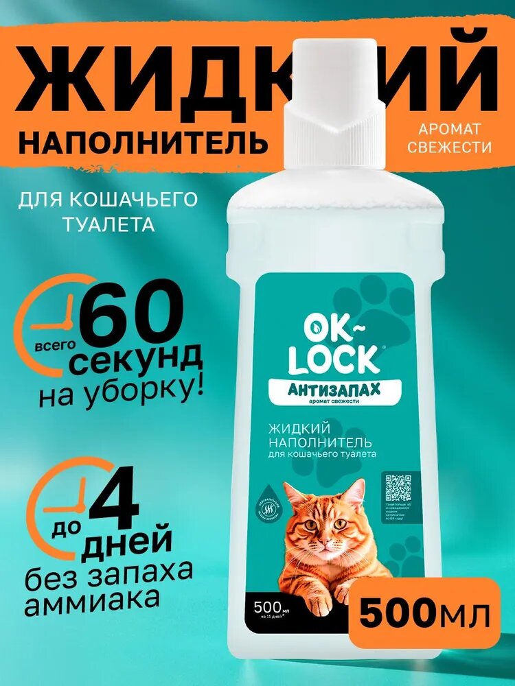 Жидкий наполнитель для кошачьего туалета OK-LOCK аромат свежести, 500 мл
