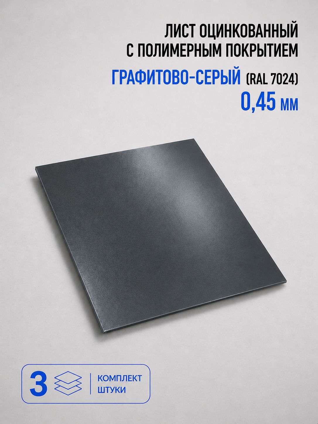 Лист металла оцинкованный 250мм х 500мм графитово-серый RAL 7024, 3 шт
