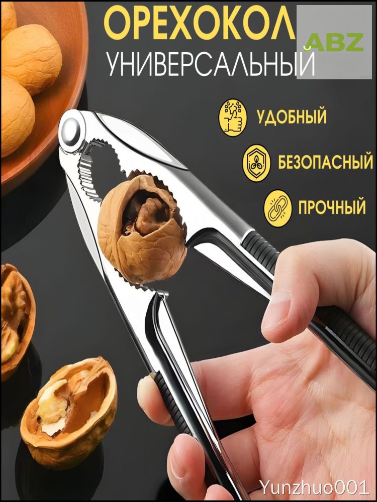 Орехокол универсальный ABZ прочный с удобной ручкой 17 см для грецкого ореха и фундука щипцы