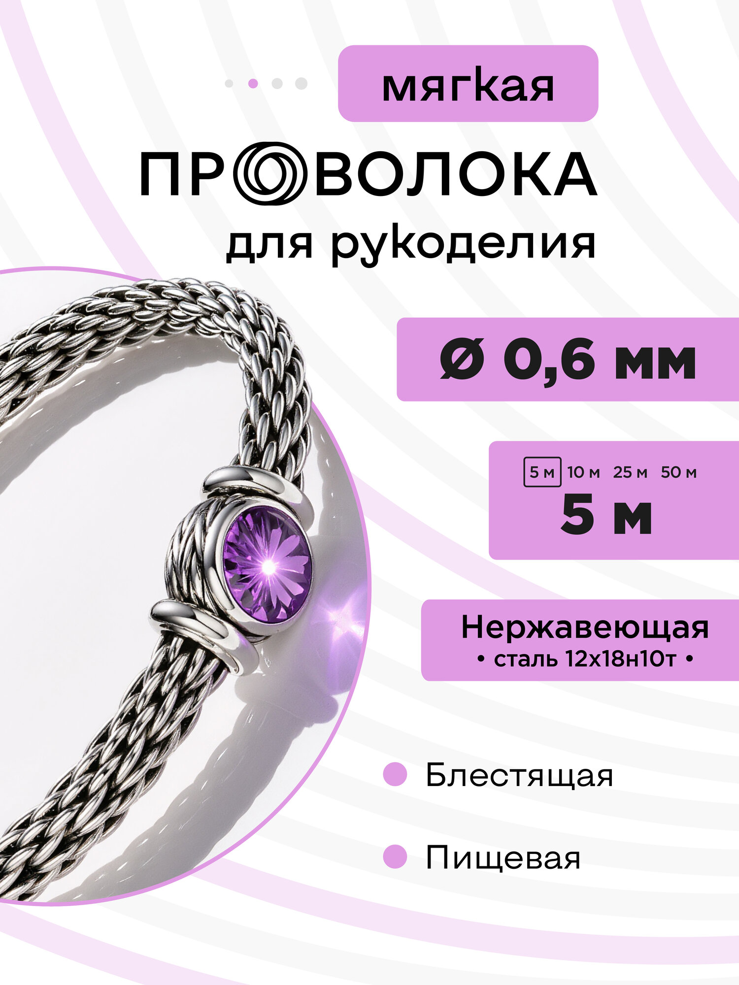Проволока нержавеющая мягкая 0,6 мм в мотке 5 метров, сталь 12Х18Н10Т (AISI 321), для рукоделия, бисероплетения, творчества и ремонта