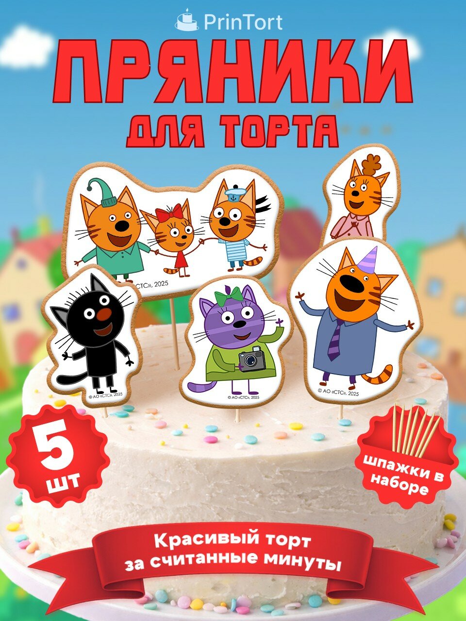 Пряники на торт Три кота
