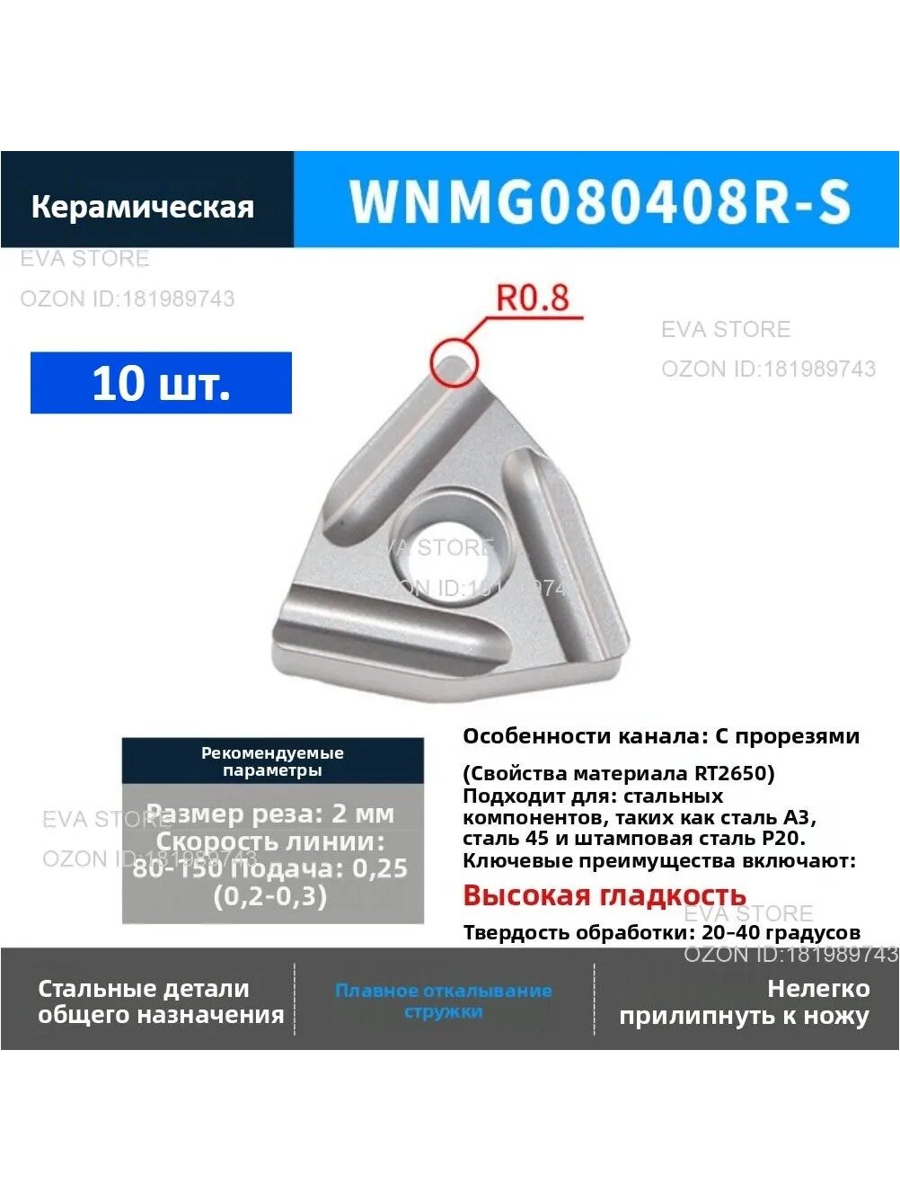 WNMG080408R-S-RT2650 Керамическая пластина для стали и чугуна 10 шт