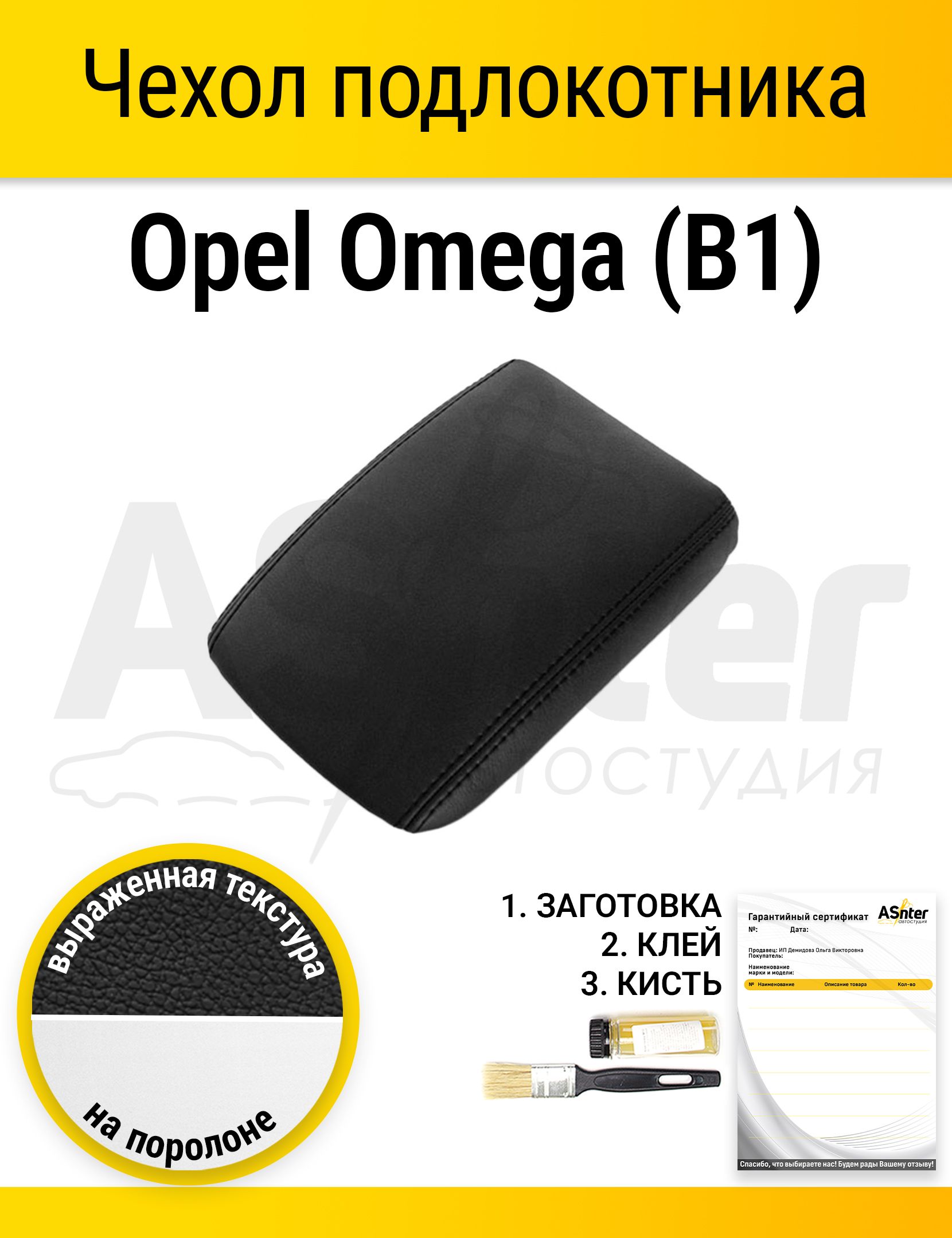 Чехол для подлокотника Opel Omega B1 (1994-1999)
