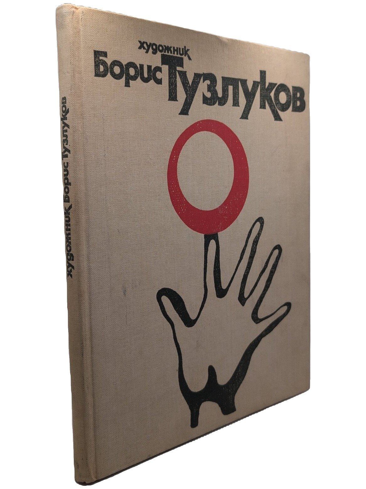 Художник Борис Тузлуков. Сперанский Евгений Вениаминович. Всероссийское театральное общество. 1983. Твердый переплет