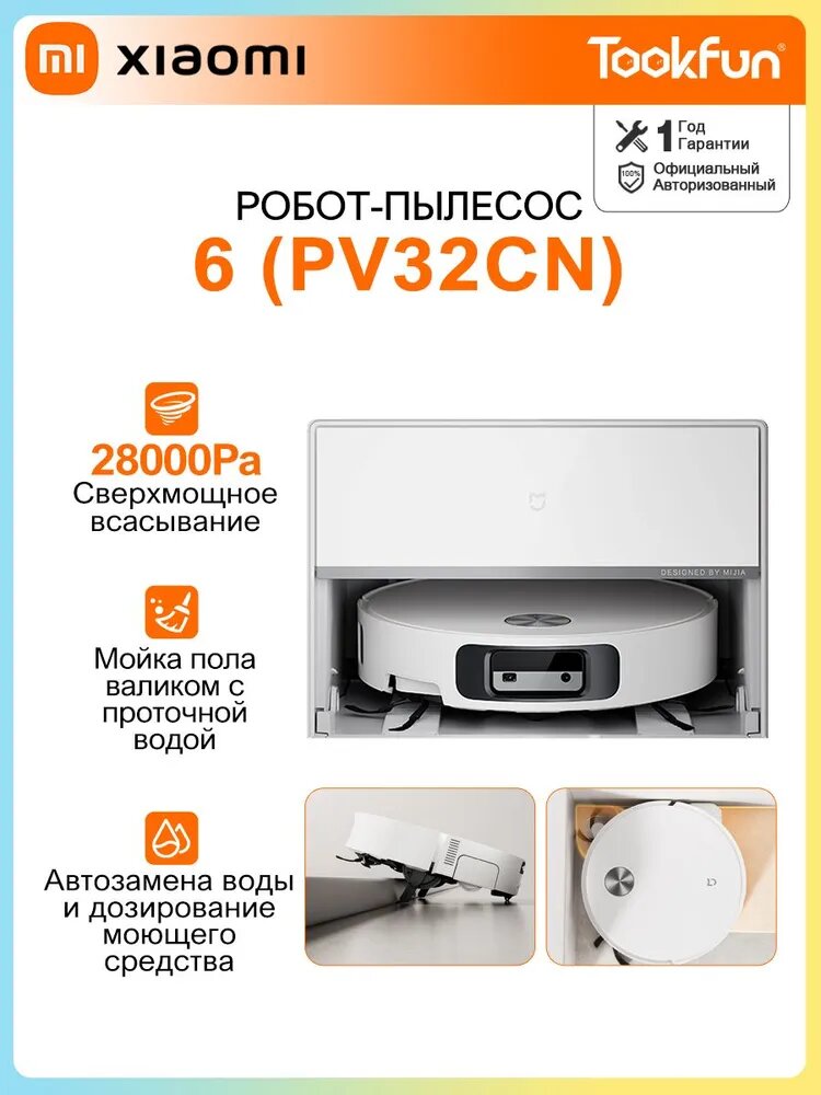 Xiaomi Робот-пылесос Mijia 6 PV32CN Robot Vacuum воздуходувка 28000 Па, Автоматическая очистка основания, Высота преодолеваемого препятствия 40 мм, AI камера Встраиваемая с автоподключением, перламутровый, кремовый