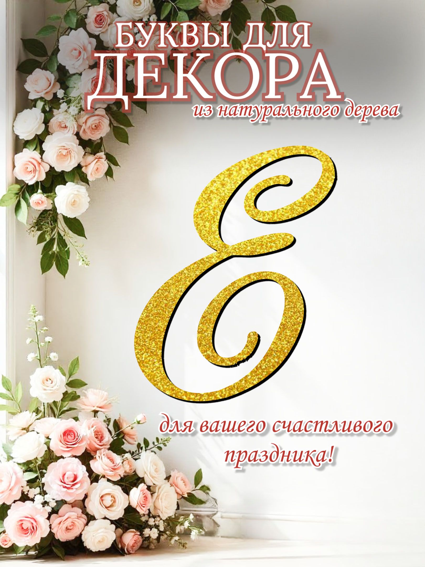 Буква Е (золото) для декора свадьбы и праздников