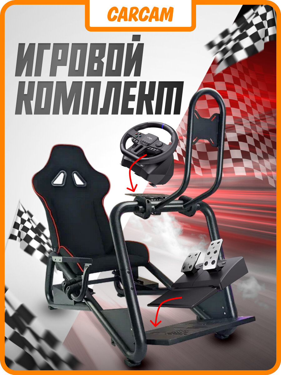 Игровой комплект CARCAM Racing Simulator Kit (СС6003V900)