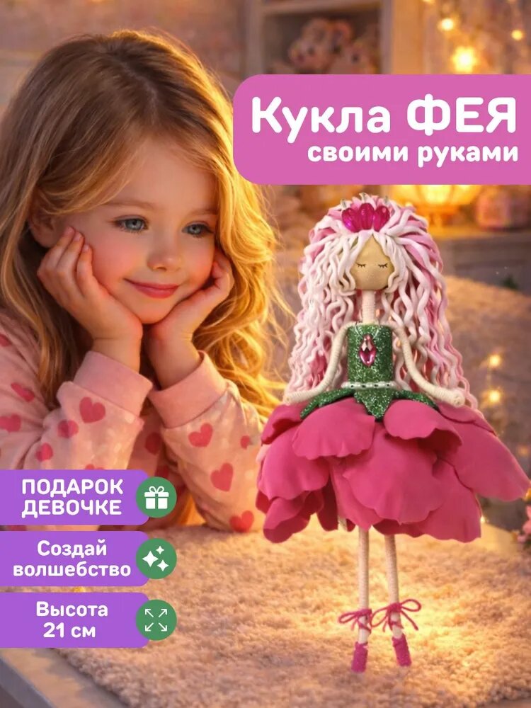 Набор для творчества Фея пионов / Интерьерная кукла своими руками, украшение и декор для детской / Поделка на конкурс в школу, садик / Подарок девочке, внучке, сестре на Новый год