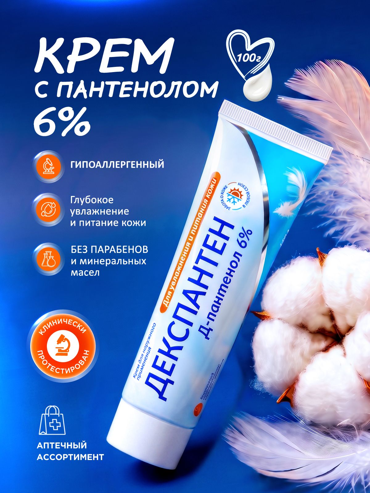 Крем с пантенолом 6% Декспантен 100 г. Гипоаллергенный. Для увлажнения и питания сухой кожи в любой сезон