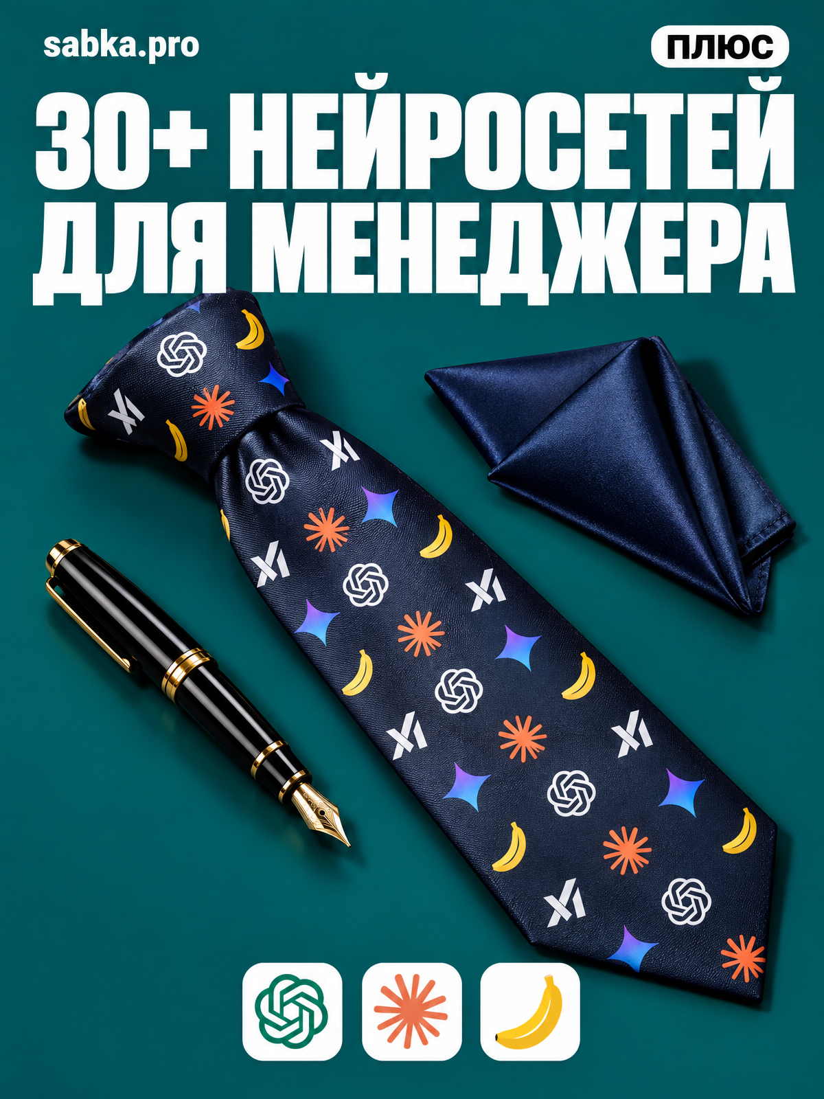 Claude, GPT и Nano Banana в одной подписке — 30+ нейросетей для менеджера, Сабка Плюс, 1 месяц