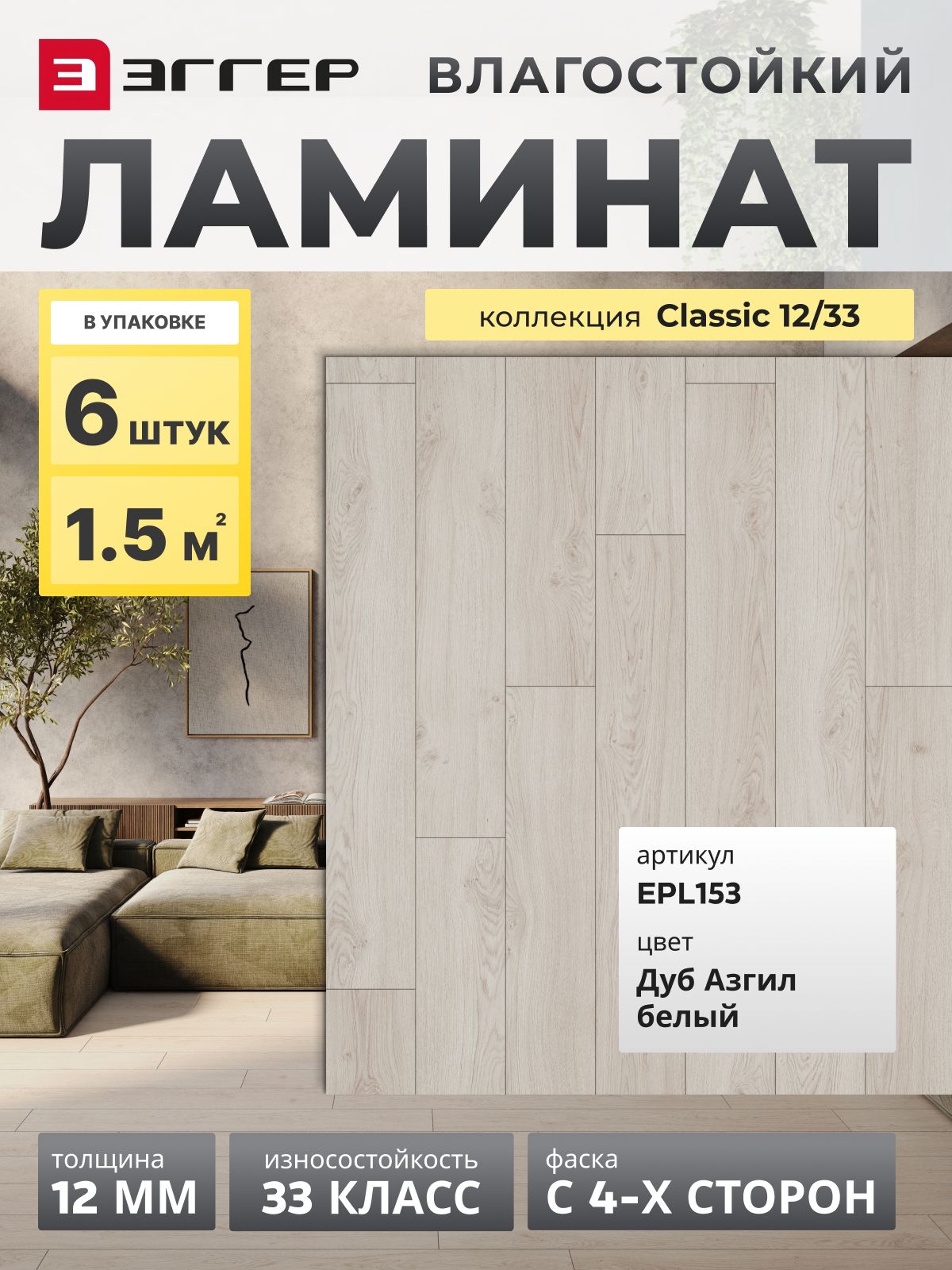 Ламинат Egger 12/33 Pro 2026 Classic Дуб Азгил белый EPL153 (уп. 6 шт./1.496 м2)