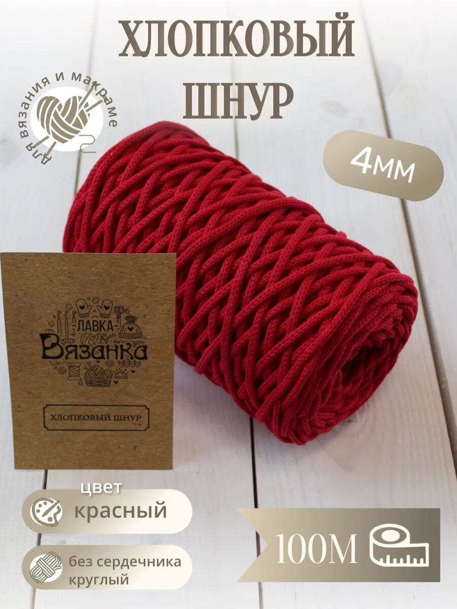 Шнур хлопок 4мм