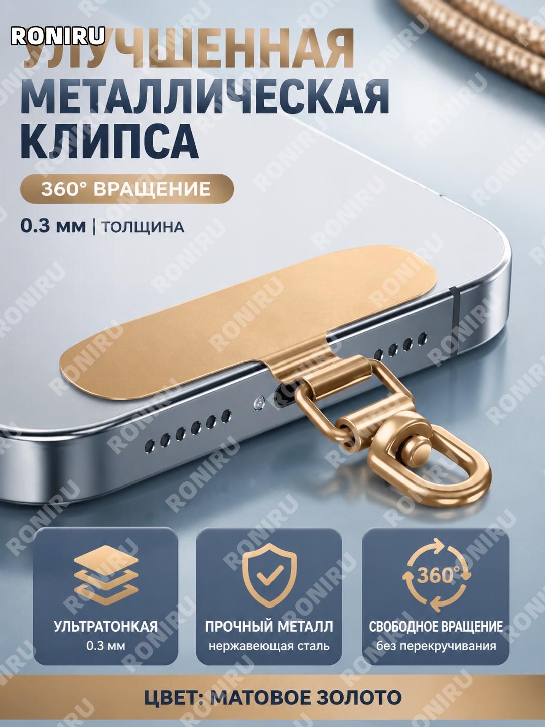 Треугольная металлическая клипса 0,3 мм для телефона, туманное золото, версия 360° вращение для ремешка чехла.