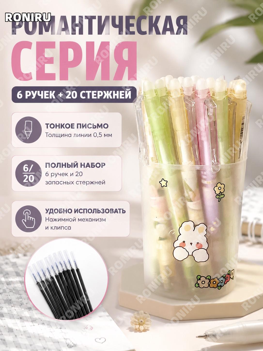 Набор стираемых ручек с нажимным механизмом 6 ручек и 20 стержней, серия Романтика, черный пишущий узел, пластик