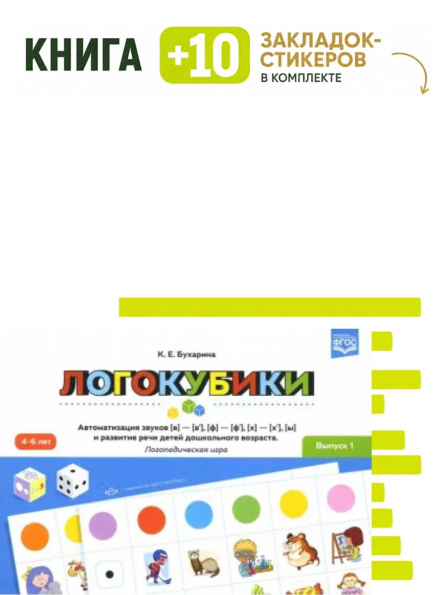Логокубики. Вып. 1. Автоматизация звуков [в]-[в’], [ф]-[ф’], [х]- [х’], [ы] и развитие речи детей дошкольного возраста. Логопедическая игра. 4-6 лет. Комплект: книга + 10 закладок-стикеров