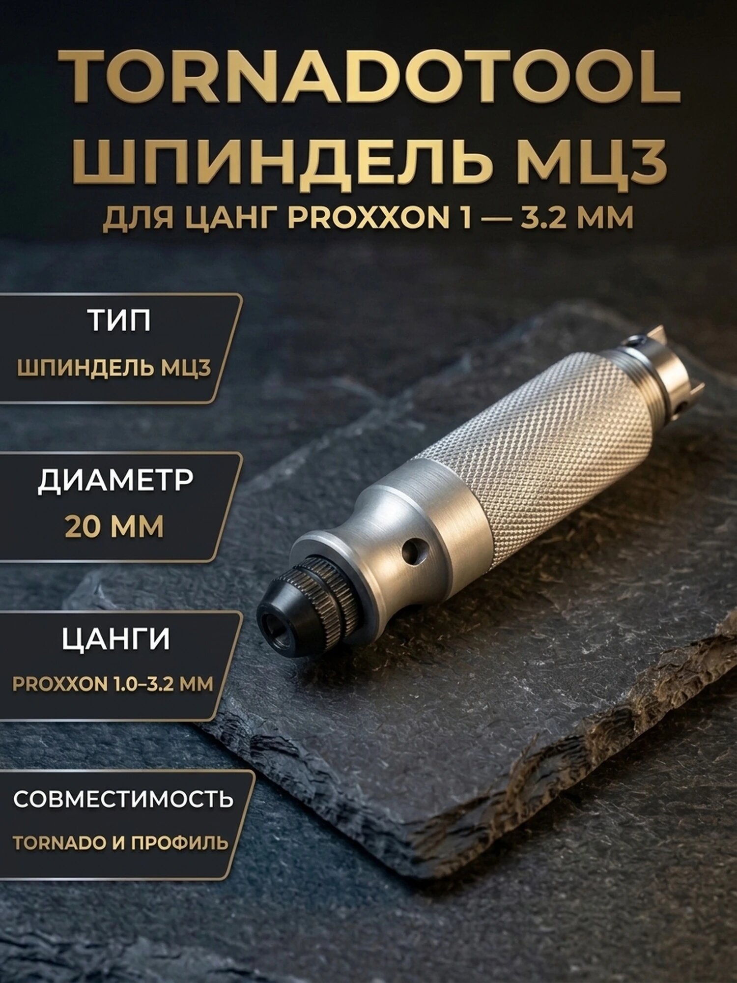 Шпиндель Tornadotool МЦ3
