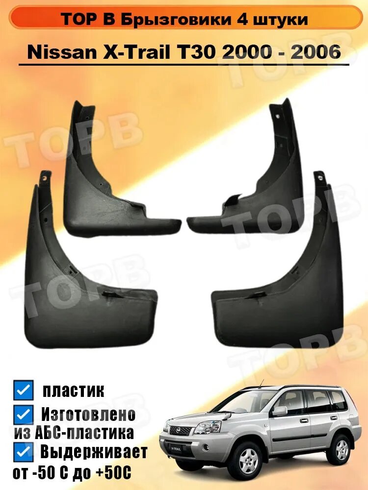 Брызговики, арт. Брызговики Применимо к Nissan X-Trail T30,2000 - 2006, 4 шт.