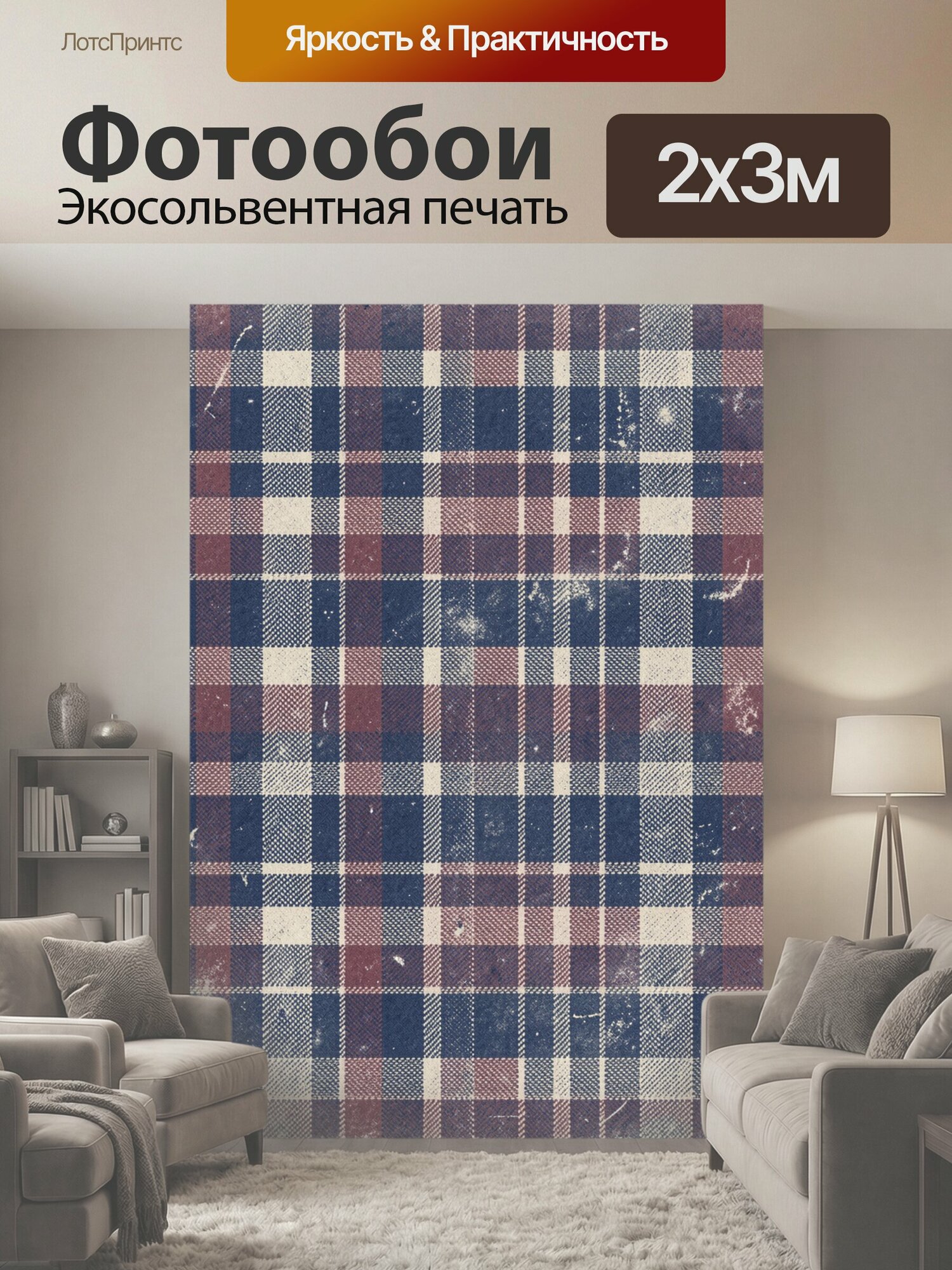 Фотообои "Клетчатый тартан с потертостями. Геометрическая тканевая фактура с переплетением бордовых, темно-синих и кремовых полос, винтажным." 200x300 см. экосольвентная печать