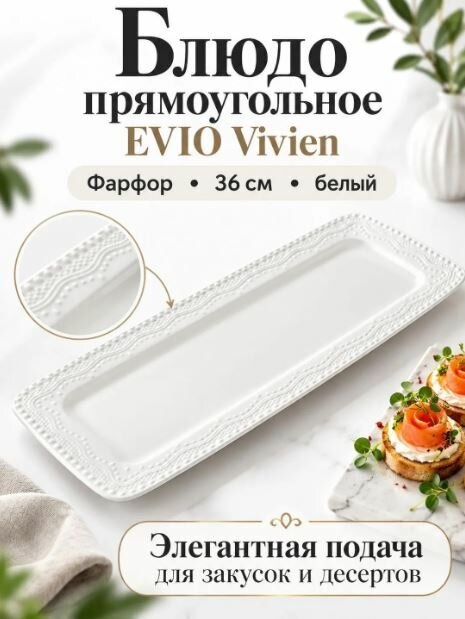 Блюдо сервировочное прямоугольное EVIO Vivien из фарфора с рельефным узором, размеры 16,4х1,5х36 см, цвет белый