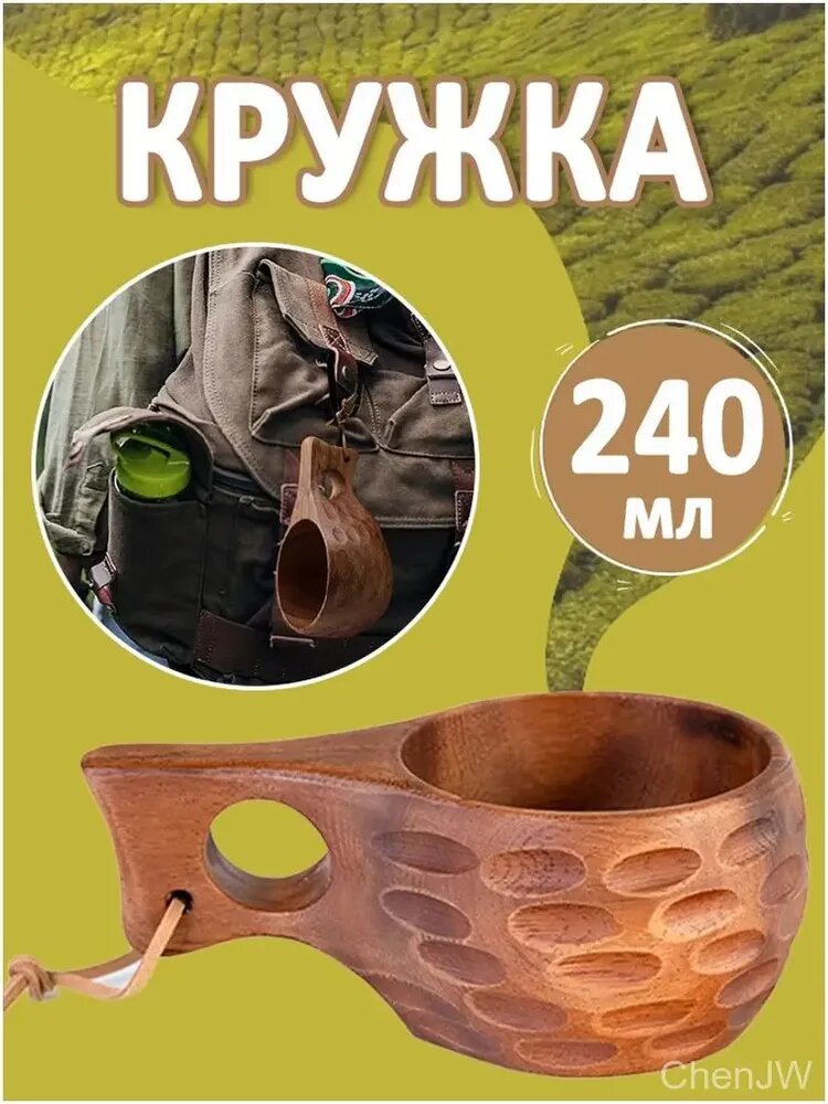 Кружка походная деревянная кукса, 240 мл, для чая и кофе