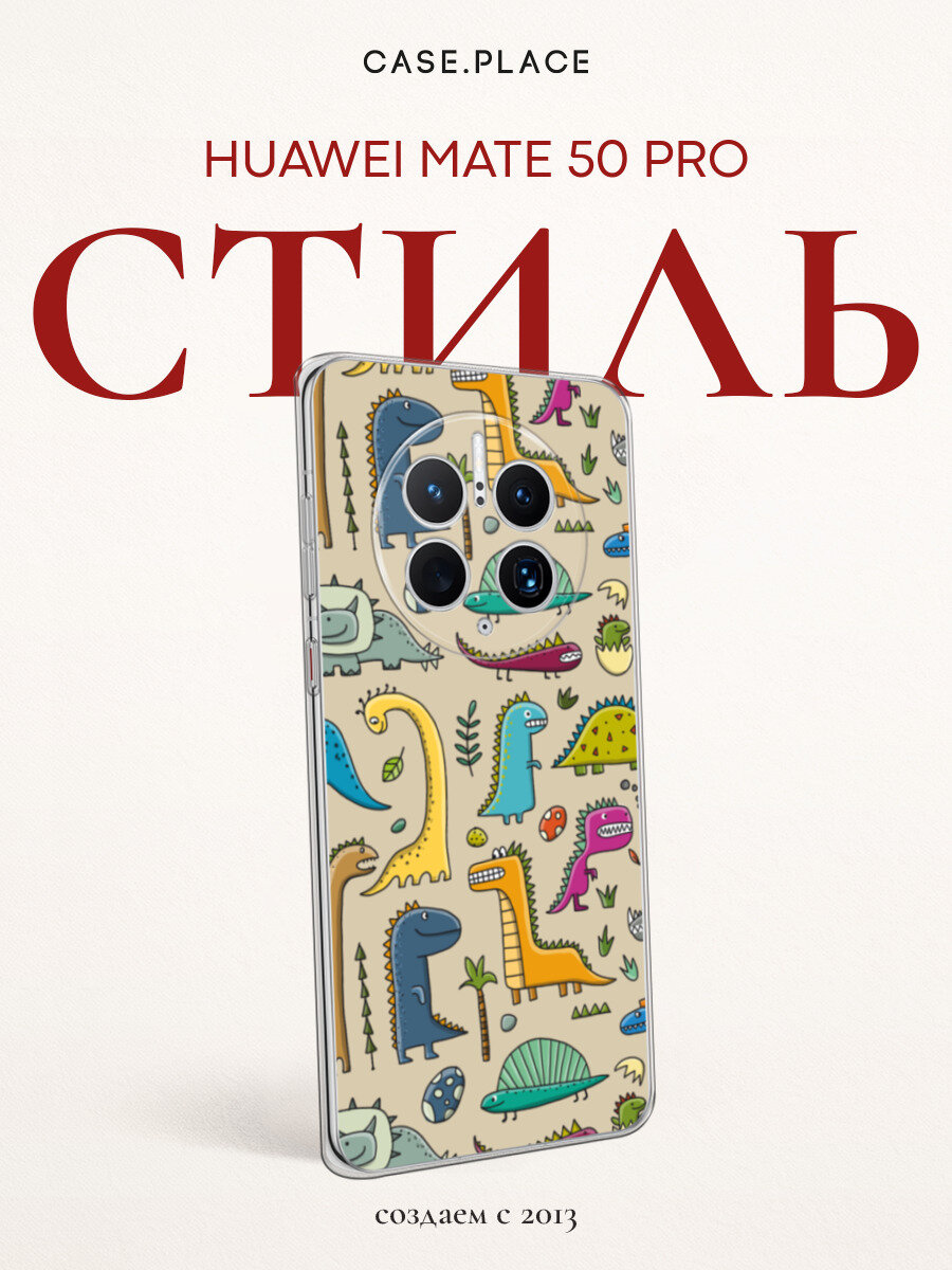 Чехол на Huawei Mate 50 Pro / Хуавей Мате 50 Про с принтом Динозаврики