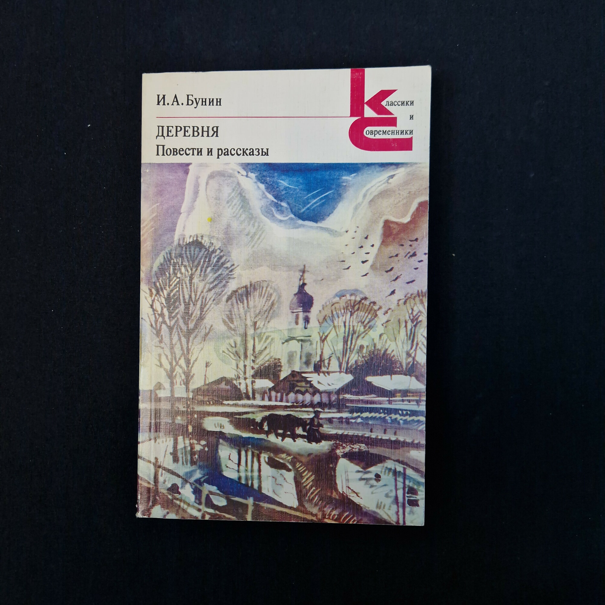 Иван Бунин. Деревня. Книга СССР, повести и рассказы