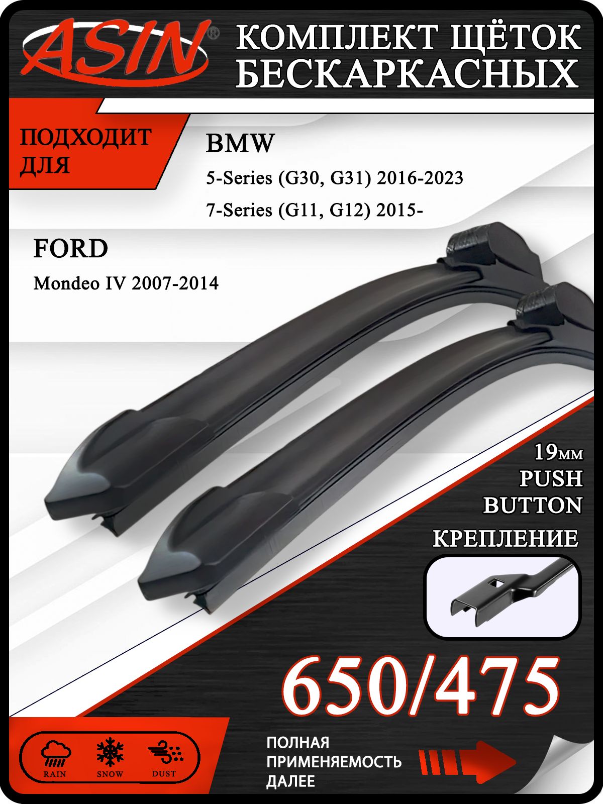 Щетки стеклоочистителя 650 475 мм. Push button 19mm. Дворники FORD Mondeo 4 Форд Мондео 4, BMW 5 G30, 7 G11, БМВ 5 G30, 7 G11