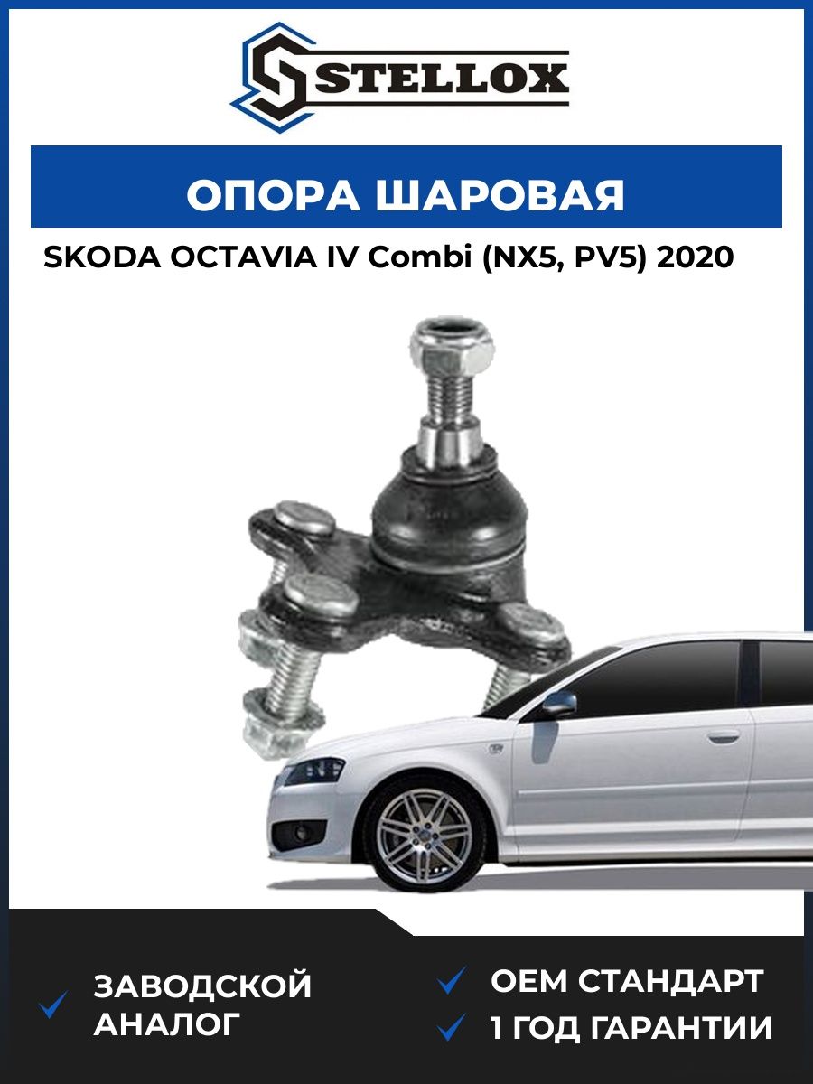 Опора шаровая нижняя левая Stellox 5200324ASX Шкода Октавия IV Комби Skoda Octavia IV Combi NX5 2020