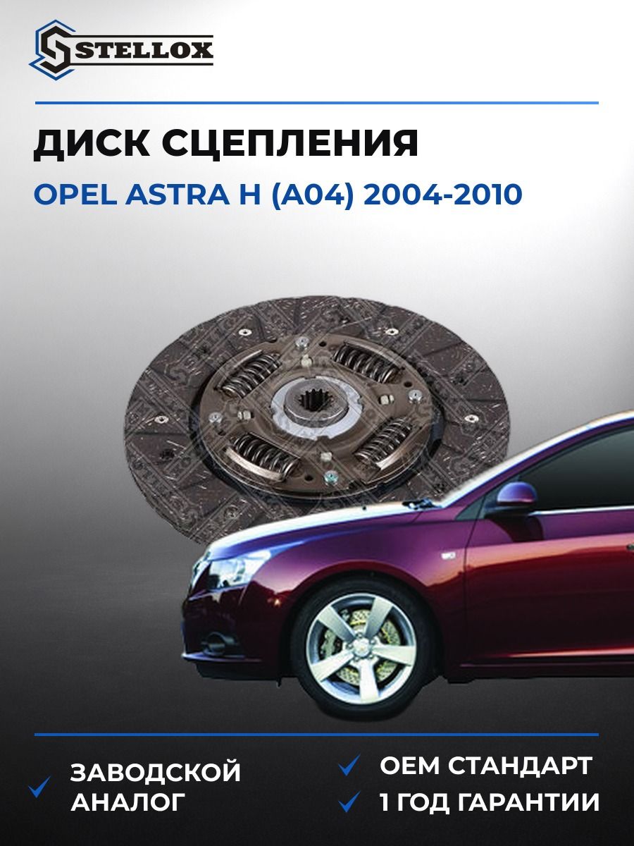 Диск сцепления Stellox 0700211SX Опель Астра H Opel Astra H A04 2004-2010